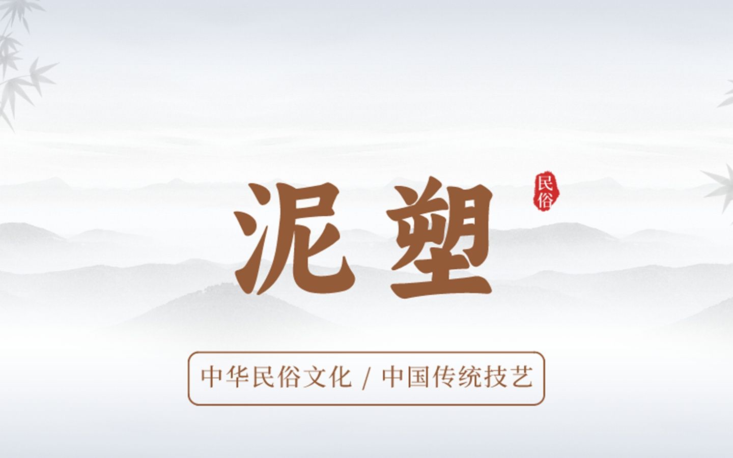 中华民俗文化——中国传统技艺——泥塑