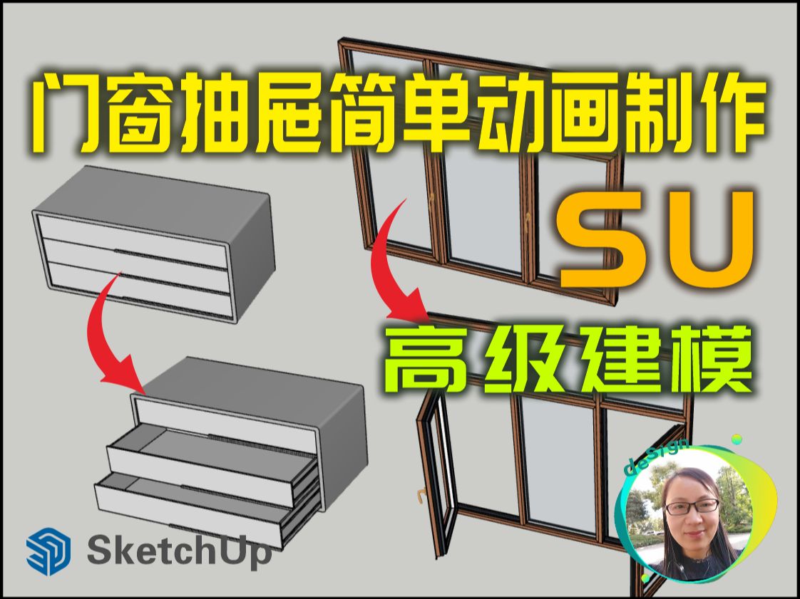 草图大师制作门窗抽屉动画原来如此简单!