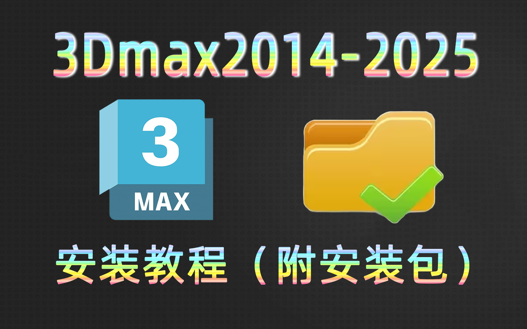 【3dmax安装教程】B站大学最完整的3Dmax2014-2025软件+安装教程...