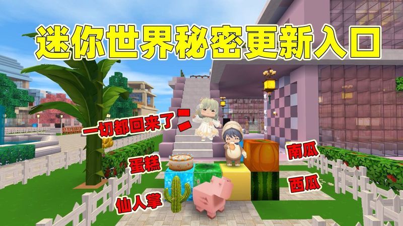 迷你世界:迷你世界秘密更新入口,更新后钻石孔雀石失而复得!