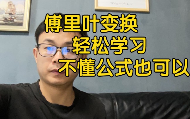 轻松学习,傅立叶变换,不懂公式也可以