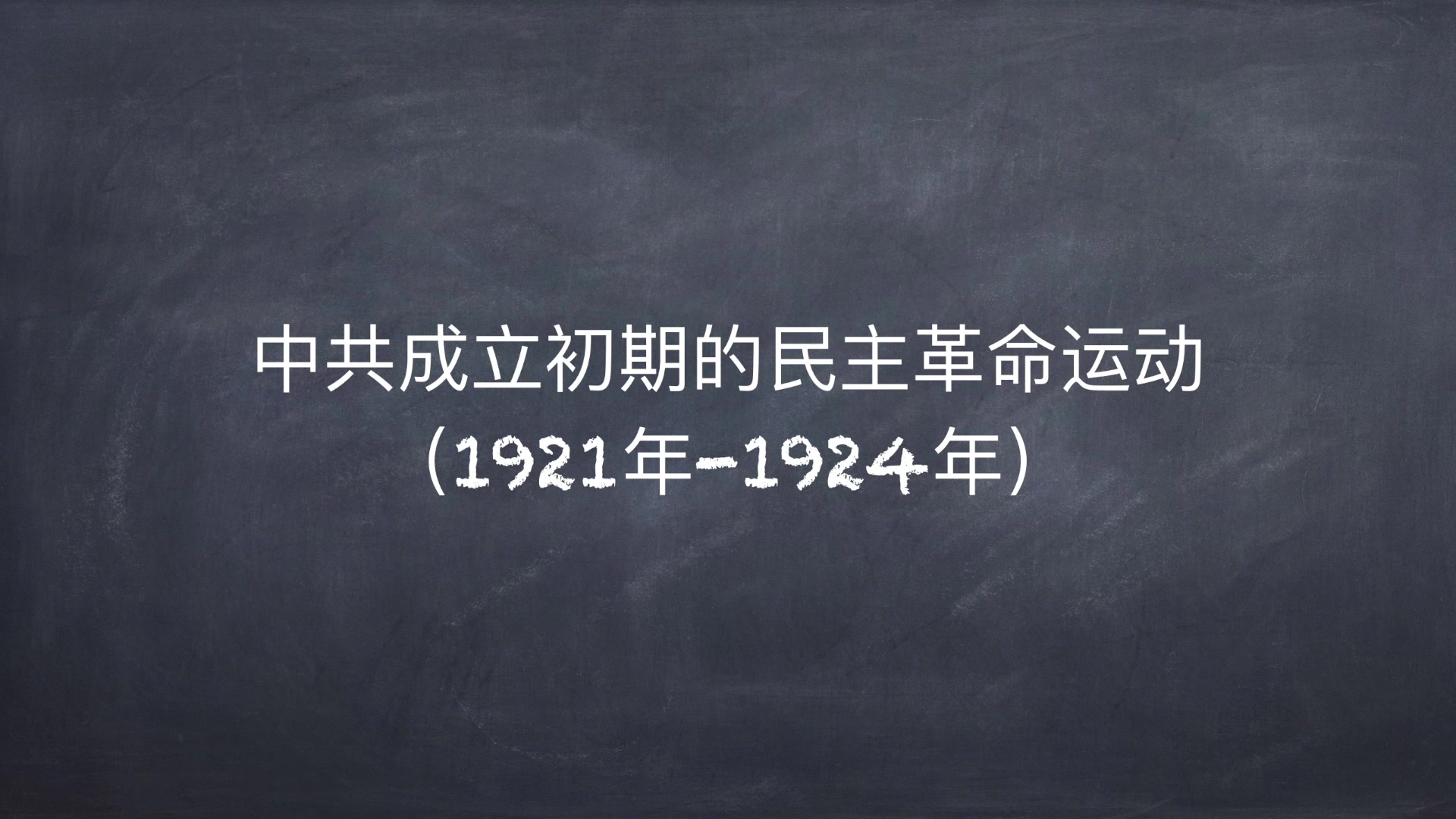 中国共产党成立初期的革命活动