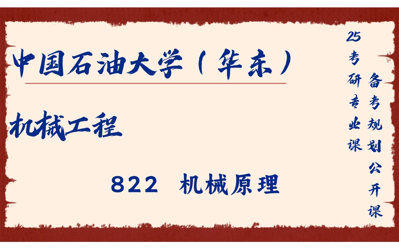 中国石油大学(华东)-机械专业-海洋学长25考研初试复试备考经验分享...