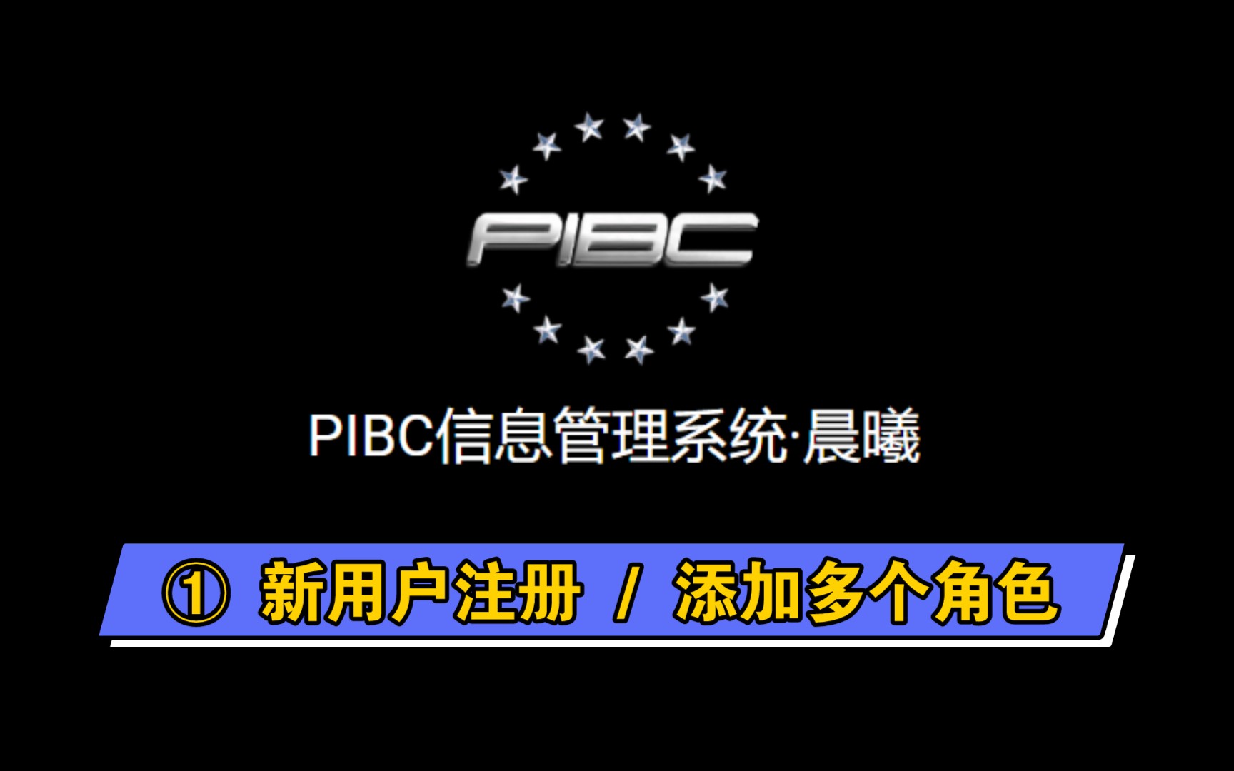 【EVE】PIBC信息管理系统(PIS)使用教程①·新用户注册/添加多角色
