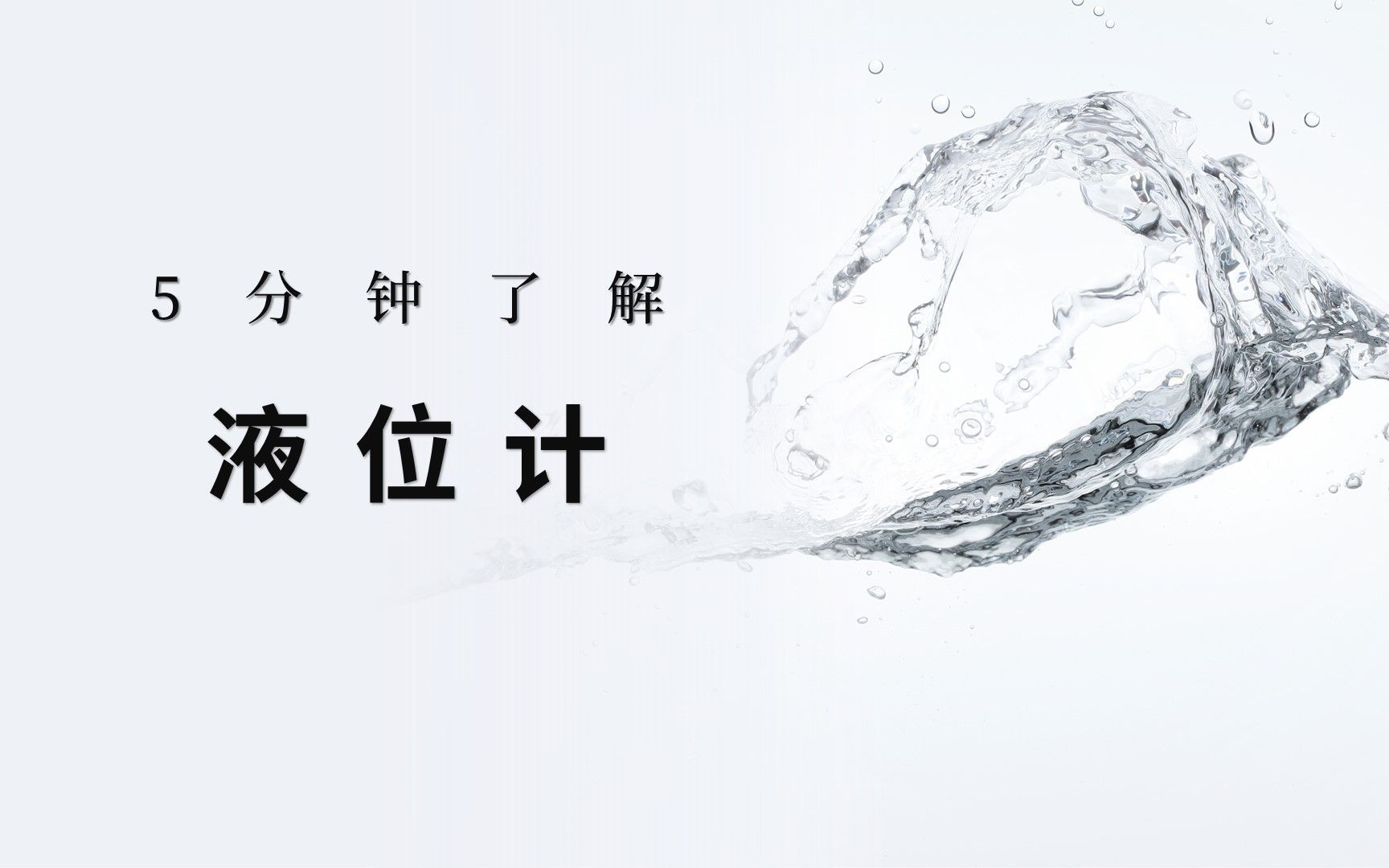 5分钟了解液位计