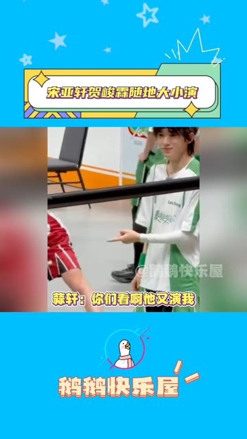 宋亚轩贺峻霖又开始随地大小演了 #宋亚轩 #贺峻霖 #TF家族运动会