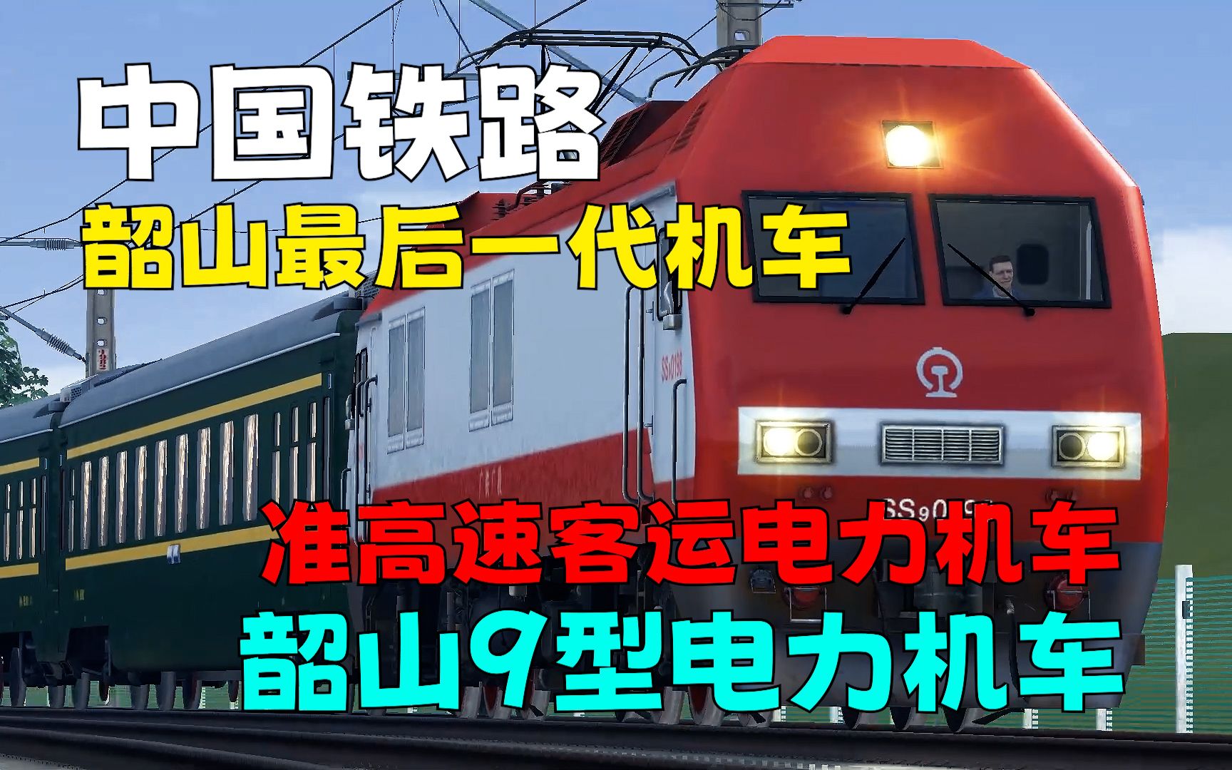 【韶山9】烧酒,韶山系列功率最大的准高速客运电力机车!