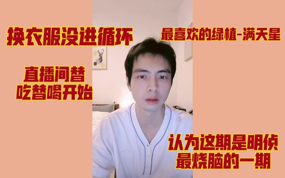 【蒲熠星】装傻询问循环|明侦最烧脑的一期是这期|直播间替吃替喝