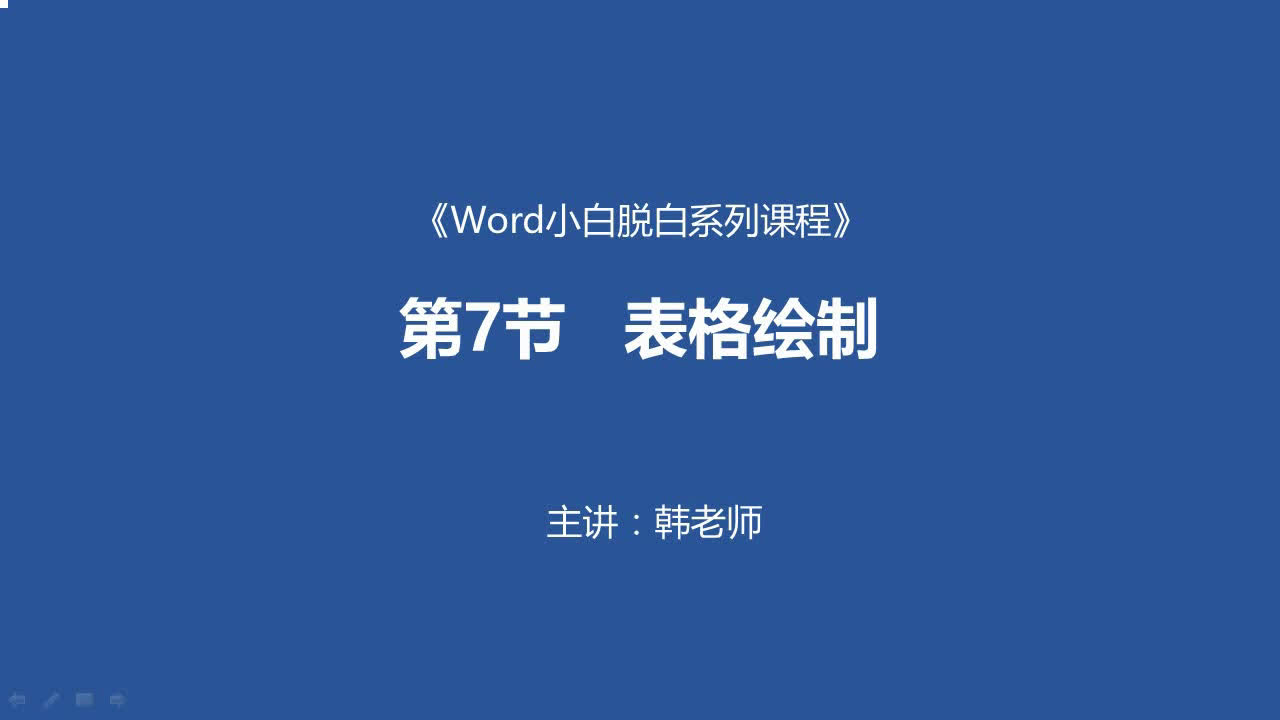 Word小白脱白系列教程第7节: 表格绘制 word教程 word排版设计