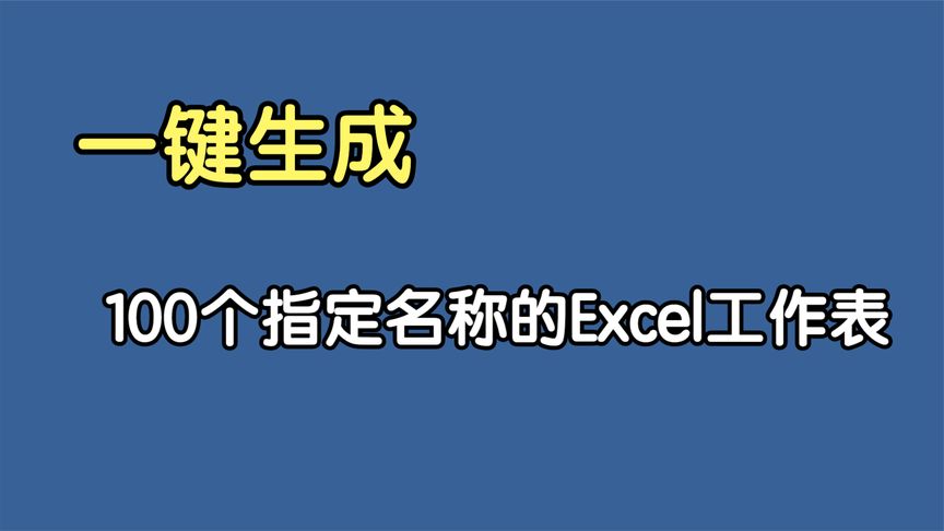 100个员工每人新建一个工作表，你需要多久？我2分钟就搞定了