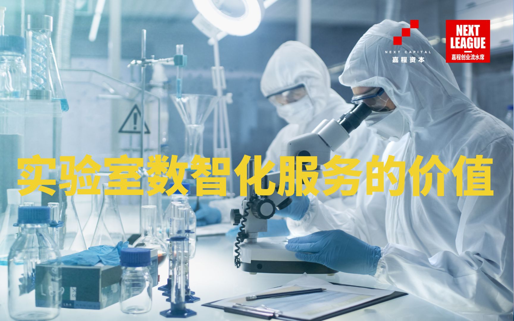 【实验室自动化】iLabService释普科技创始人CEO李康:实验室数智化...