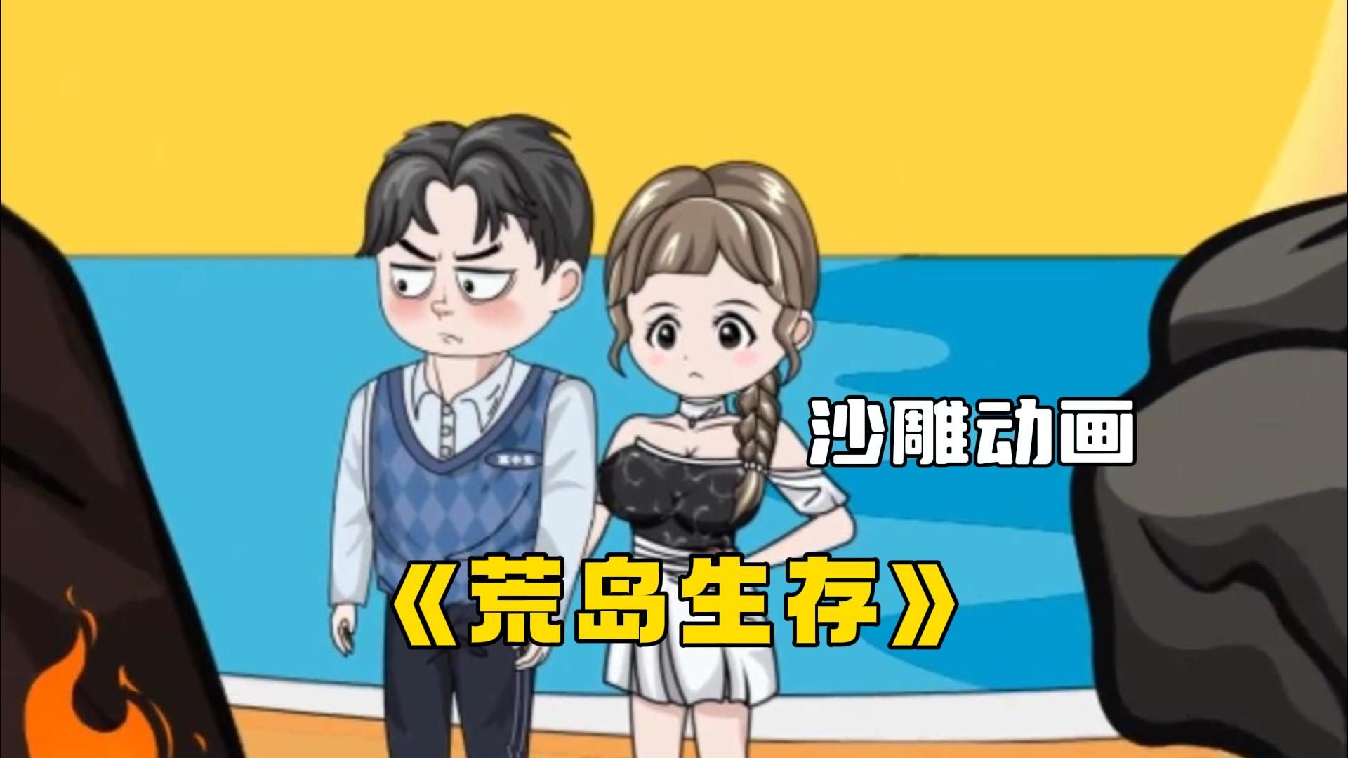 沙雕动画【荒岛生存】一口气看完荒岛求生,一男战六女,最后小伙子被...