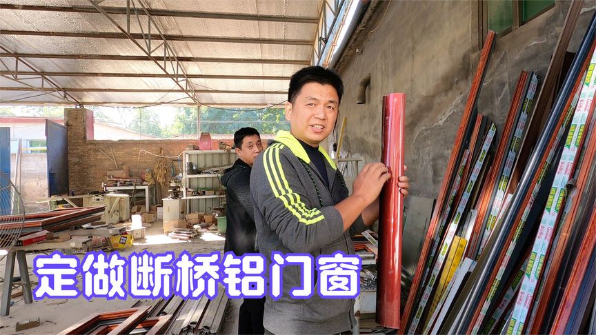 260平农村小院定做门窗,断桥铝300元一平米,这价格贵吗