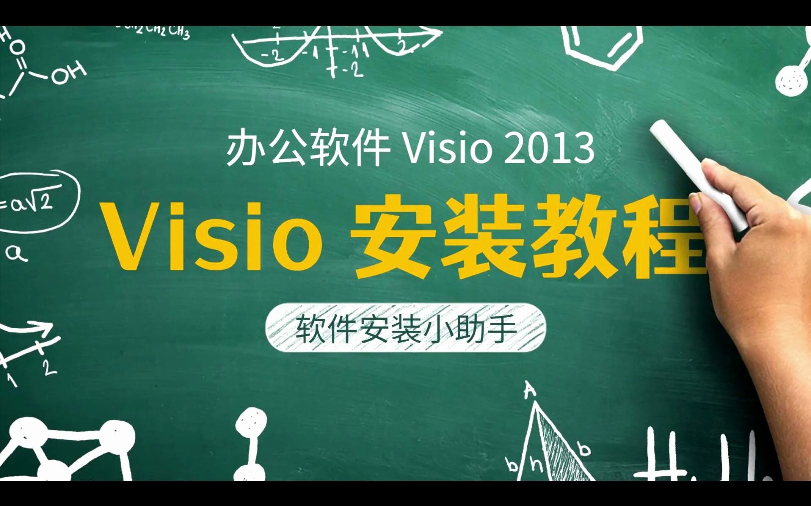 Visio2013软件下载和安装视频教程