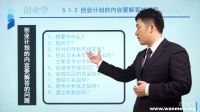 万门大学创业学5.1创业计划概述