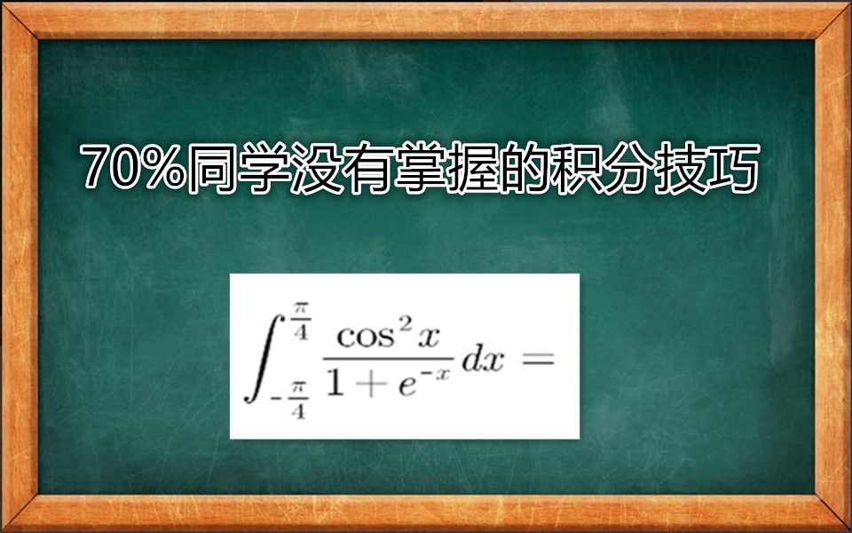 【考研数学】区间对称的定积分技巧 每日一题507