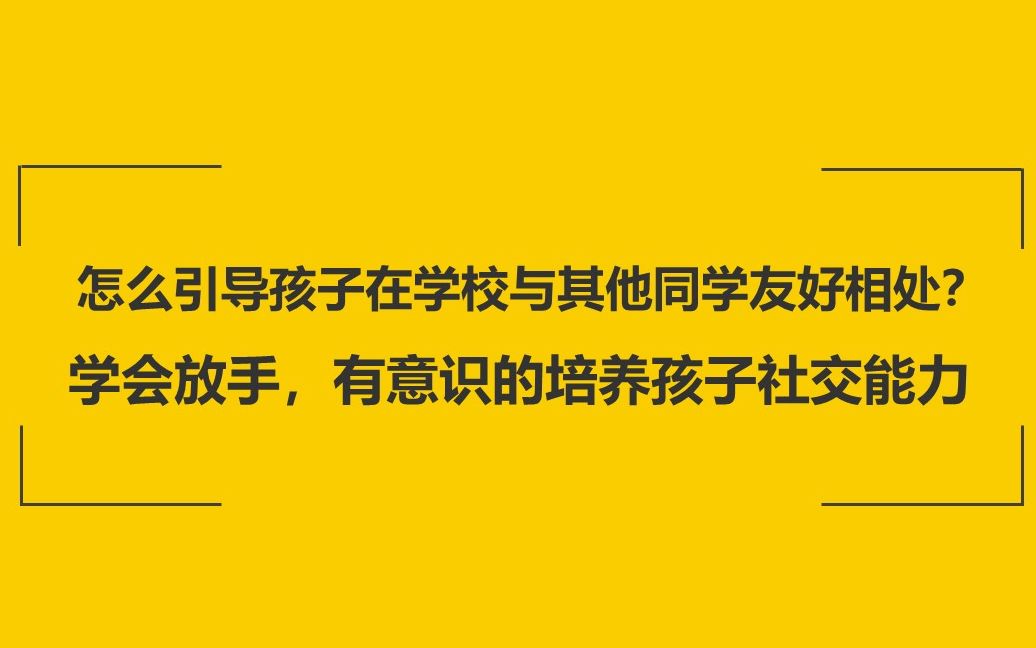 【家长云学堂】怎么引导孩子在学校与其他同学友好相处