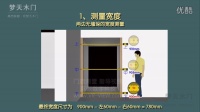 梦天木门·测量指导视频 (淡底色版)