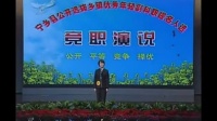 宁乡县公开选拔乡镇优秀年轻副科提名人选竞职演说【天星培训】