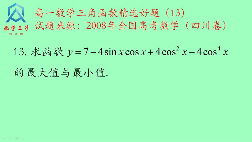 高中数学三角函数解答题:求函数的最大值最小值,期末考试考不?