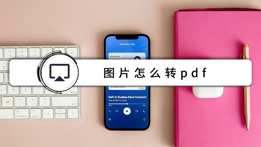 图片怎么转pdf