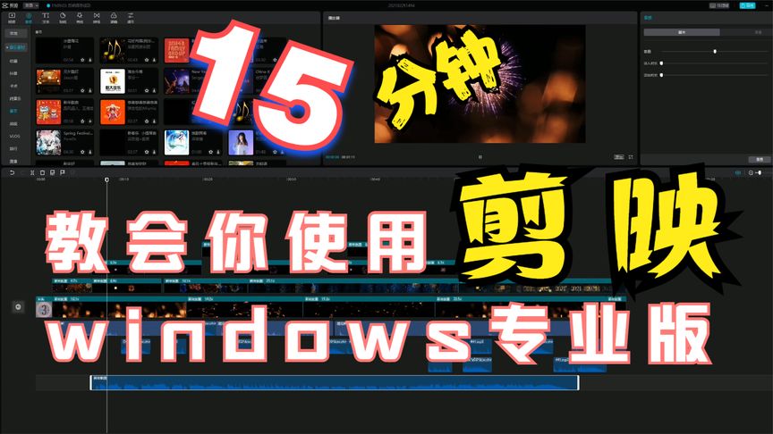 15分钟教会你使用“剪映windows专业版”,轻松创造你的专属大片