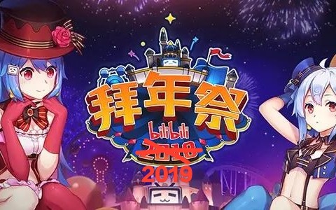 【2019拜年祭】预览!BiliBili2019拜年祭7个可公开情报与节目单!?哔哩...
