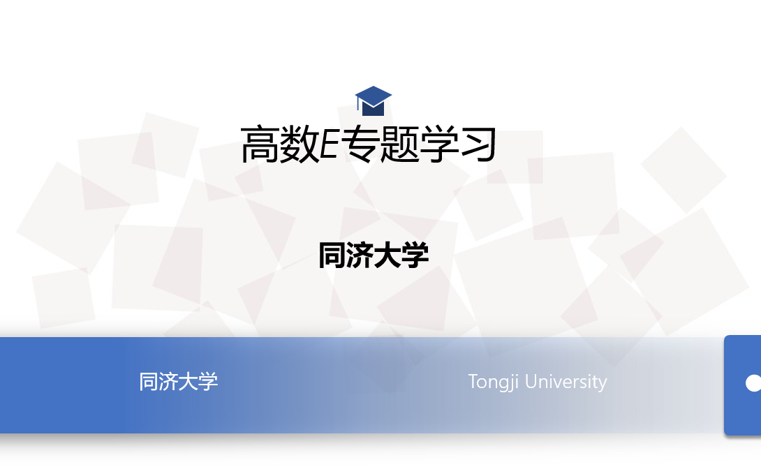 高数E专题学习