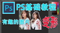 PS基础教程:有趣的图片变形!
