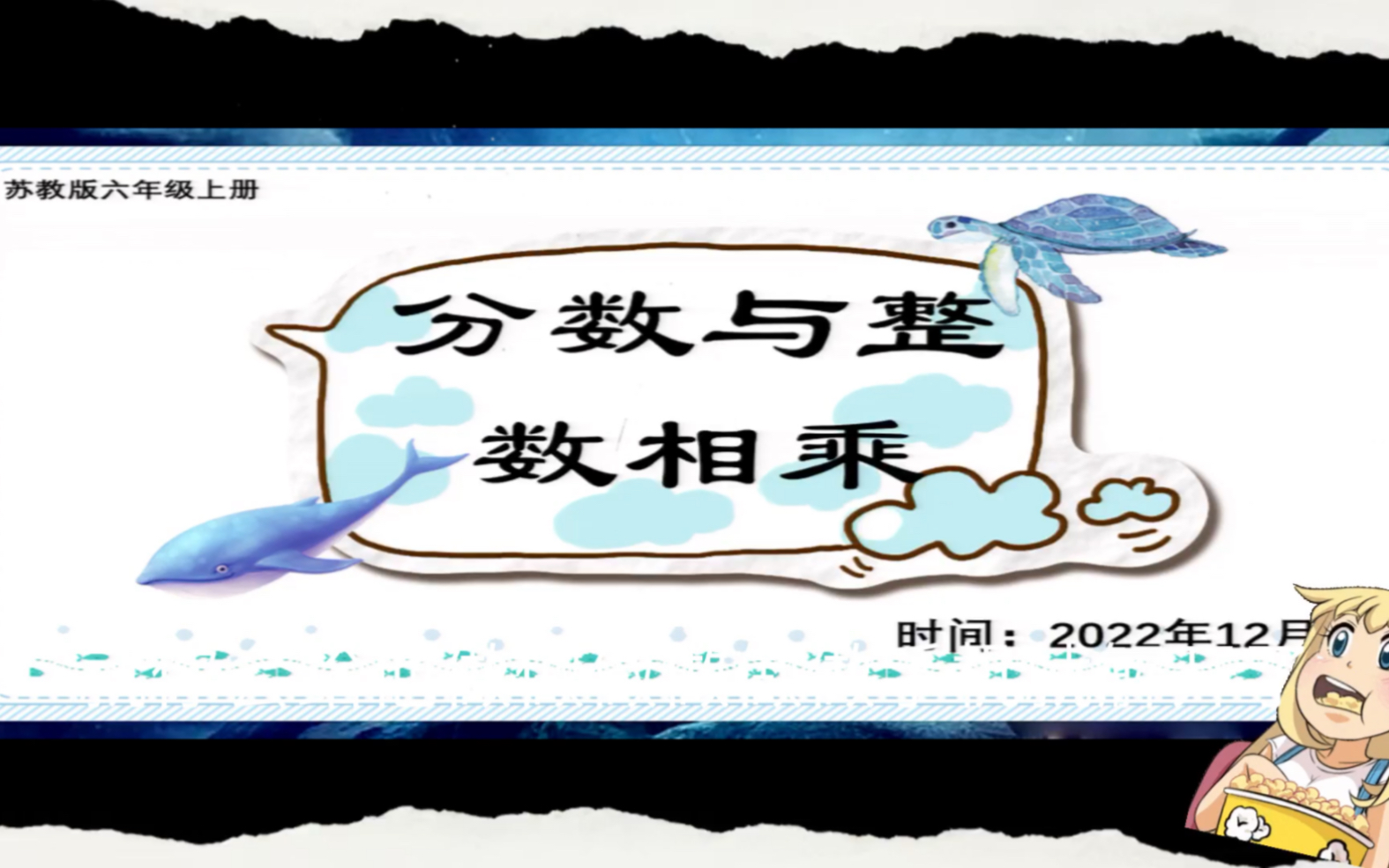 苏教版 #分数与整数相乘 高年级