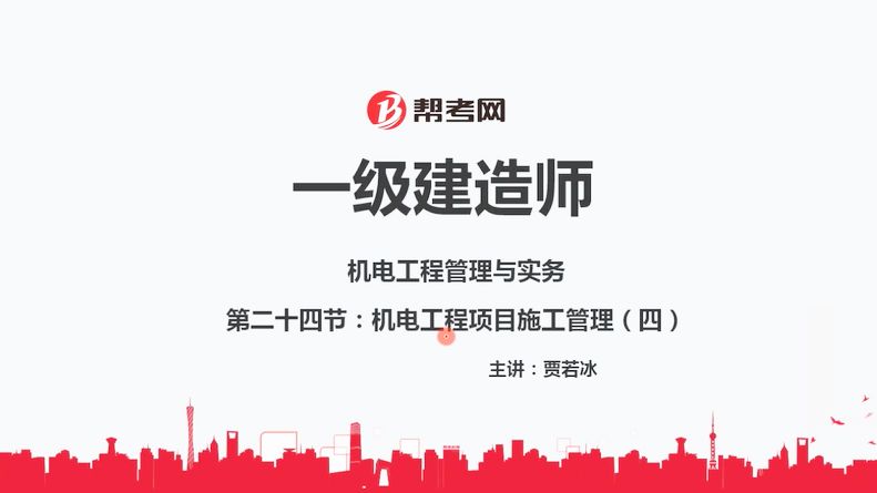 帮考网|一级建造师执业资格考试|机电工程施工预结算