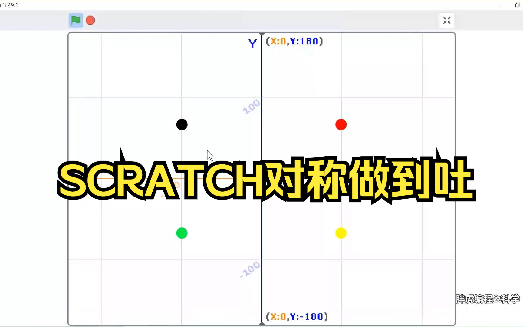 SCRATCH各种对称做到吐