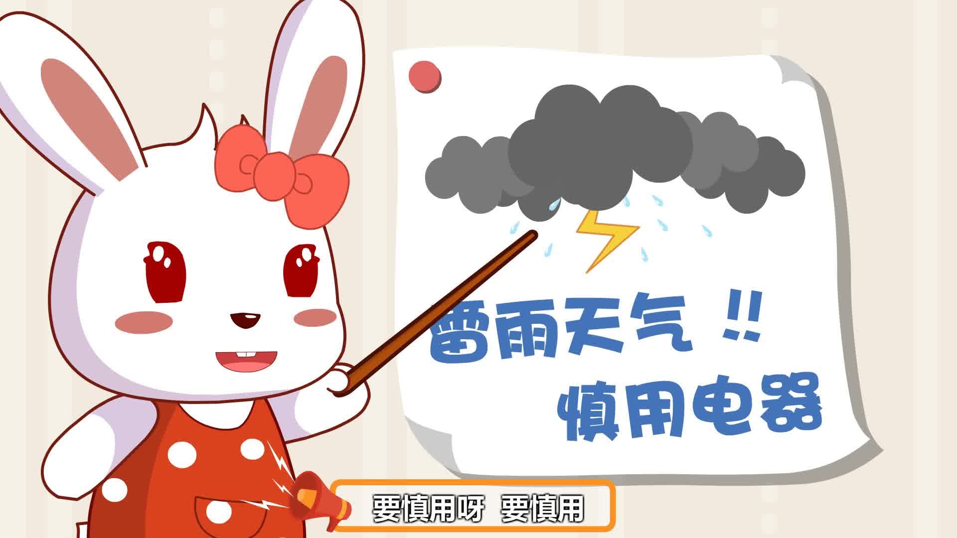 兔小贝儿歌《安全用电记心中》,宝宝安全教育儿歌.