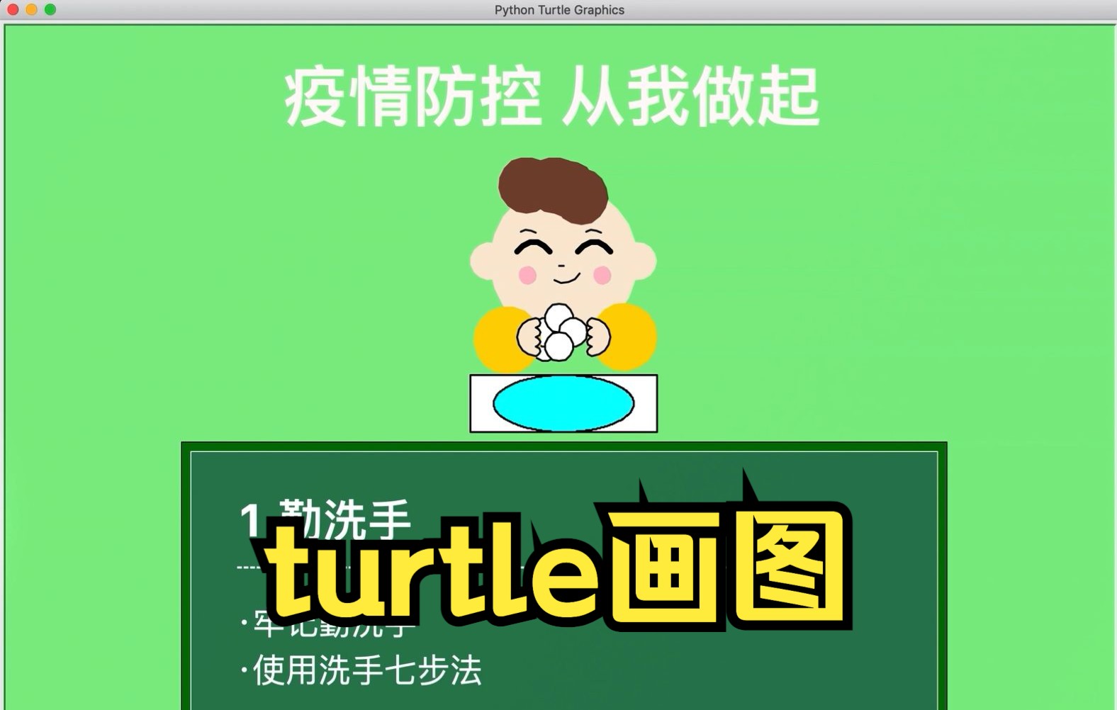 【turtle绘图】我用python的turtle库画图,画了一个疫情宣传动画!