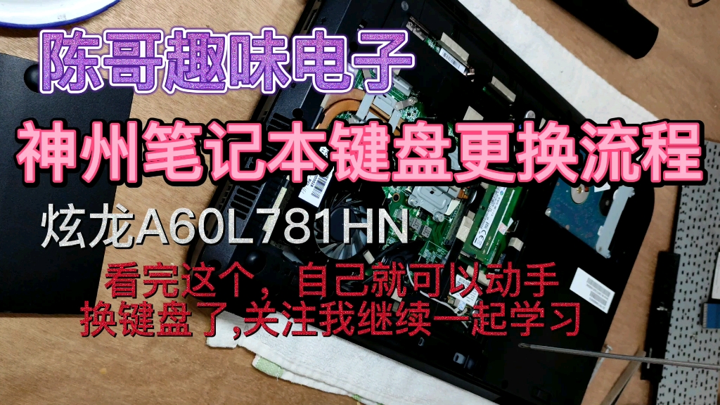 神州笔记本键盘更换