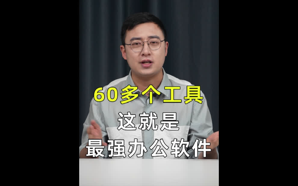 转换PDF收费?图片不会压缩?怎么批量重命名?这个内置60个实用功能.
