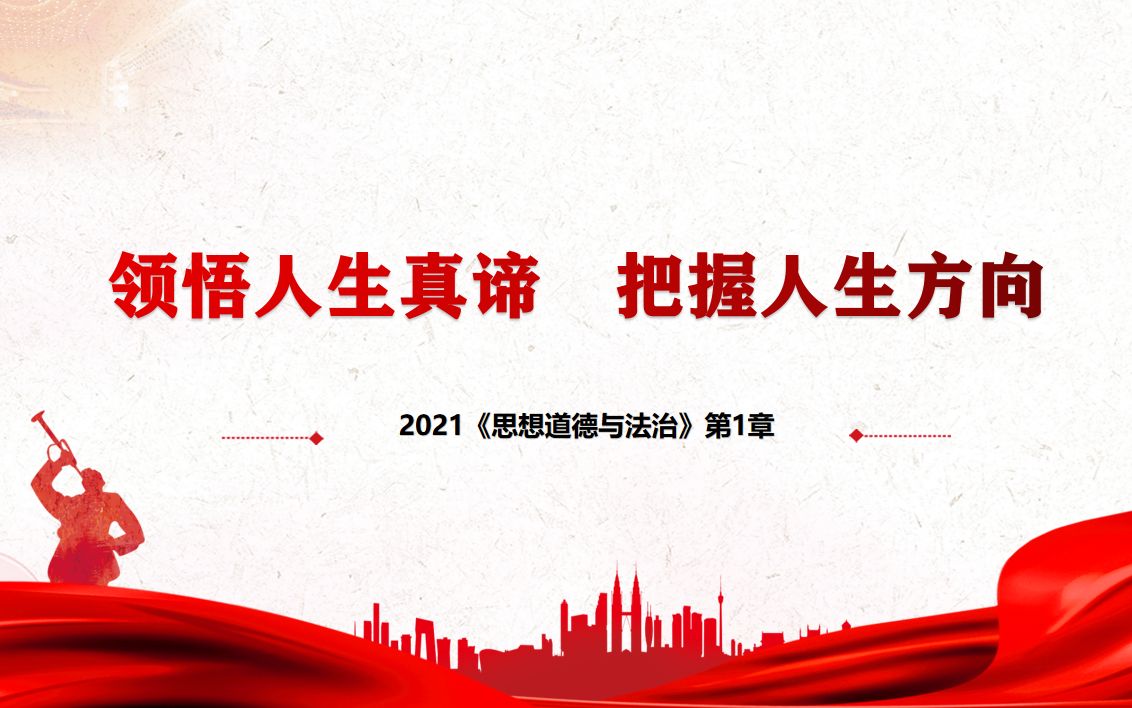 2021《思想道德与法治》第1章 领悟人生真谛 把握人生方向