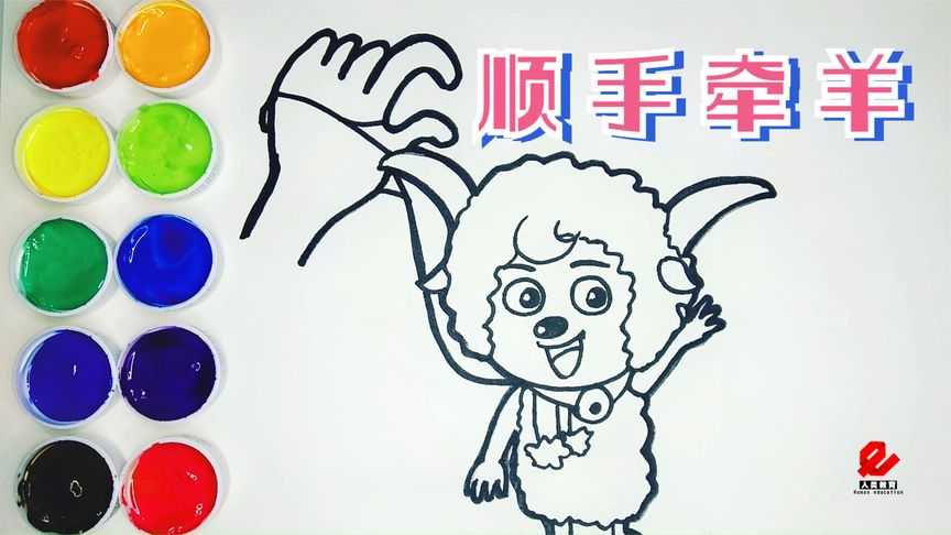 顺手牵羊:教小朋友画成语故事画、喜羊羊简笔画涂色涂鸦填色