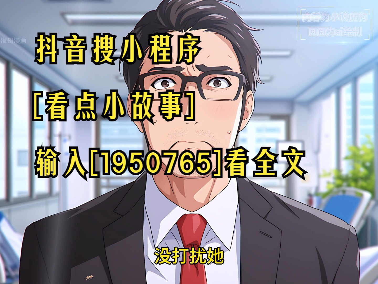 抖音搜小程序[看点小故事],输入[1950765]看全文。