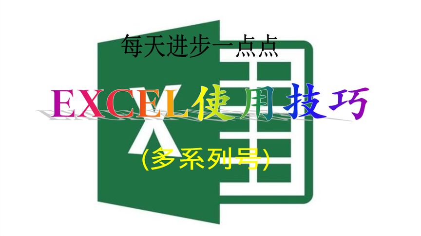EXCEL使用技巧,EXCEL自动填充系例。