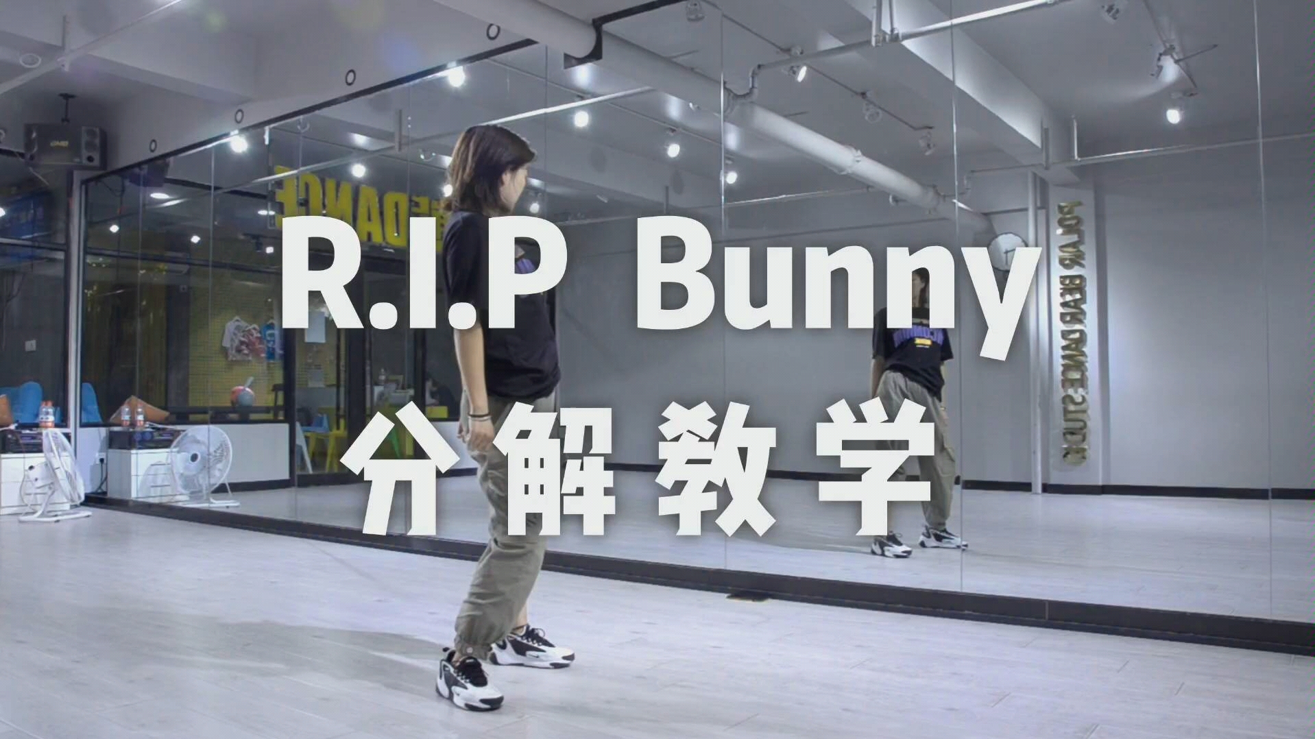 白熊舞蹈【R.I.P】Bunny舞蹈教学分解