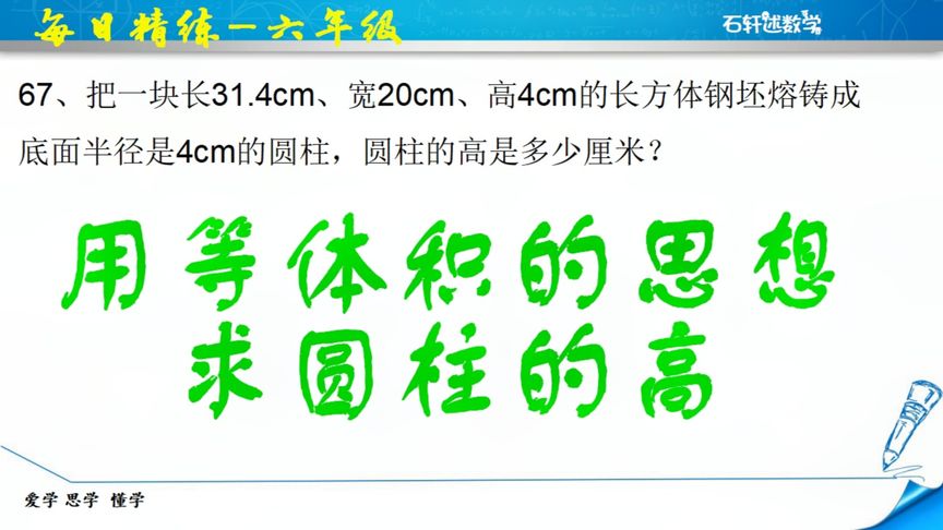 6年级数学:由熔铸2字,可用等体积的思想求圆柱的高|学浪计划
