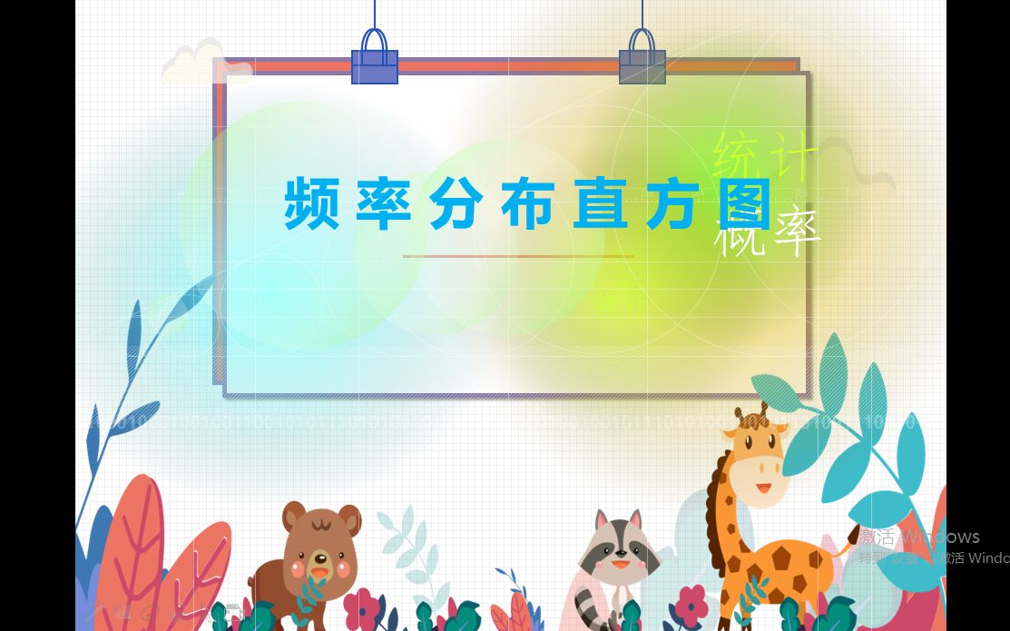 [数学][高中]频率分布直方图(概率统计)