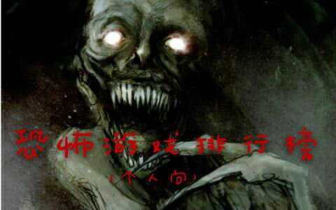 【个人向】恐怖游戏排行榜【胆小误入!!全程高能！！！】