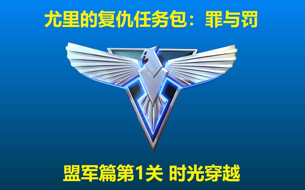 【红色警戒2】尤里的复仇非官方战役包:罪与罚 盟军篇第1关攻略