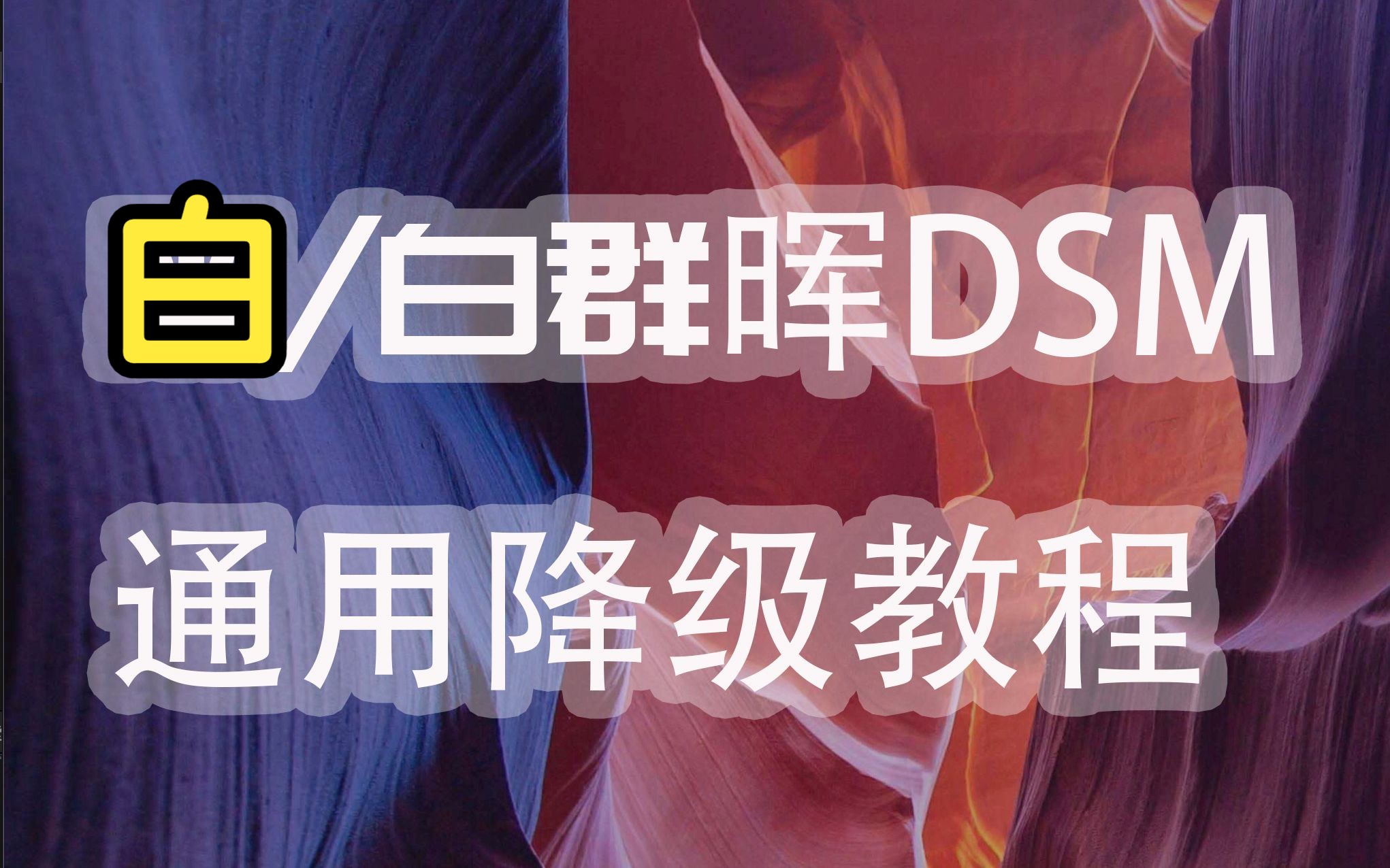 白群晖 DSM7.X 降级6.X通用教程 (附件在评论区)