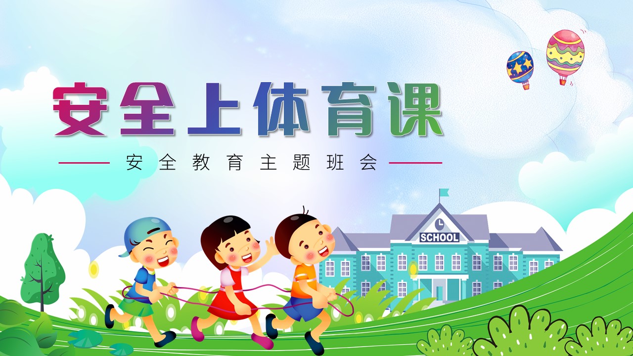 安全上体育课室内体育课PPT课件教案模板