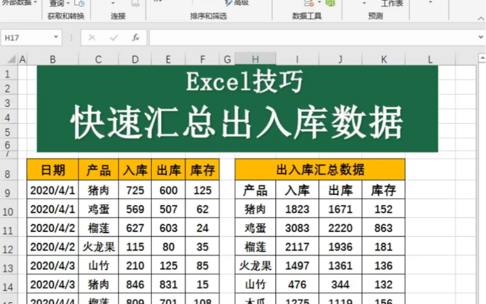 excel出入库数据汇总