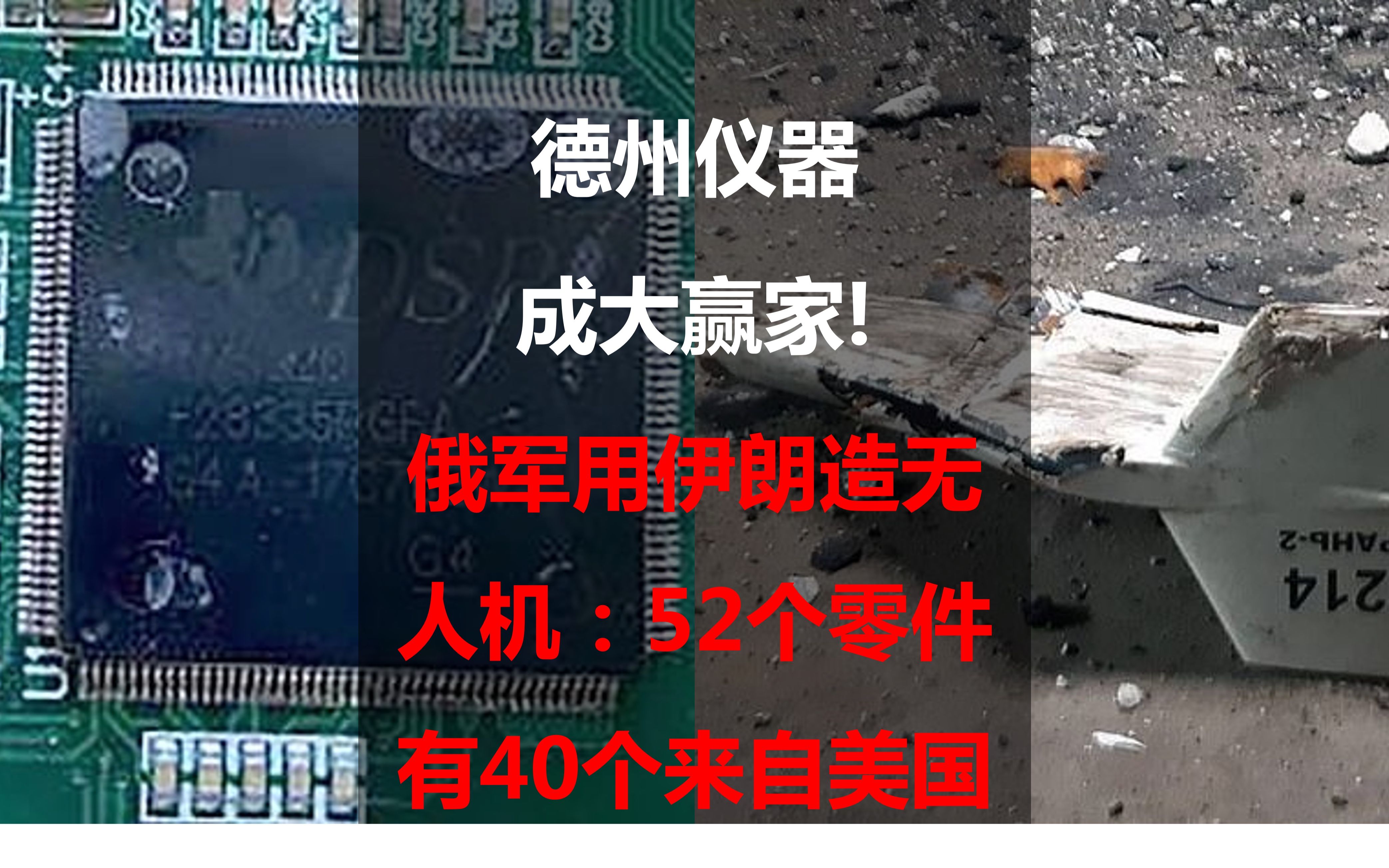 俄军用伊朗造无人机52个零件有40个来自美国:德州仪器成大赢家!