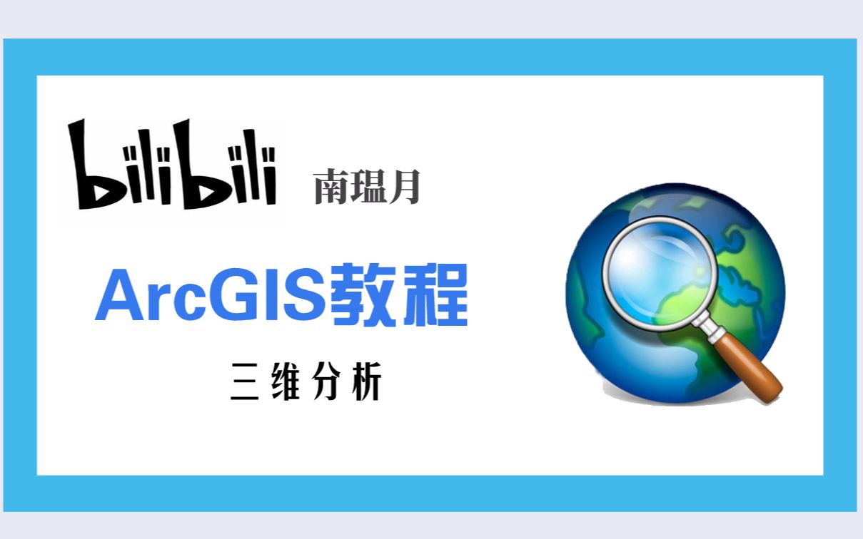 【ArcGIS从入门到精通系列教程】13三维分析